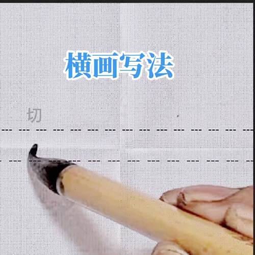 生活解压毛笔隶书入门基本笔画横画写法