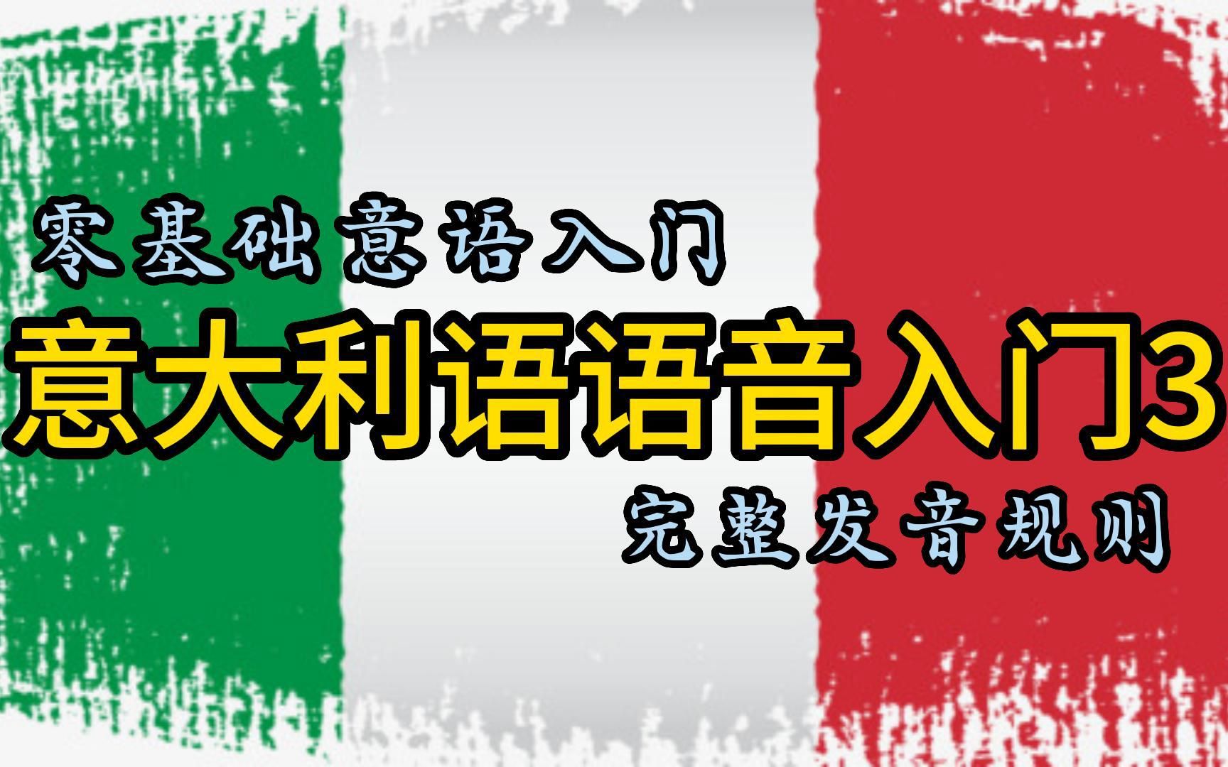 ...意大利语语音规则完整教程,冒死上传网课,还不趁着暑假学会意大利语!