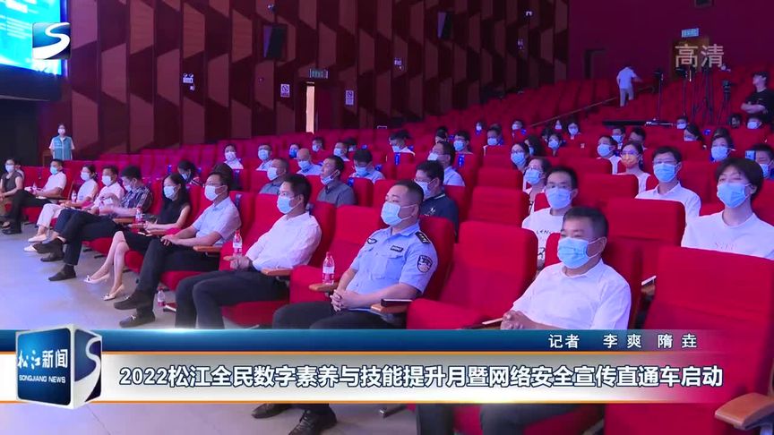 2022松江全民数字素养与技能提升月暨网络安全宣传直通车启动
