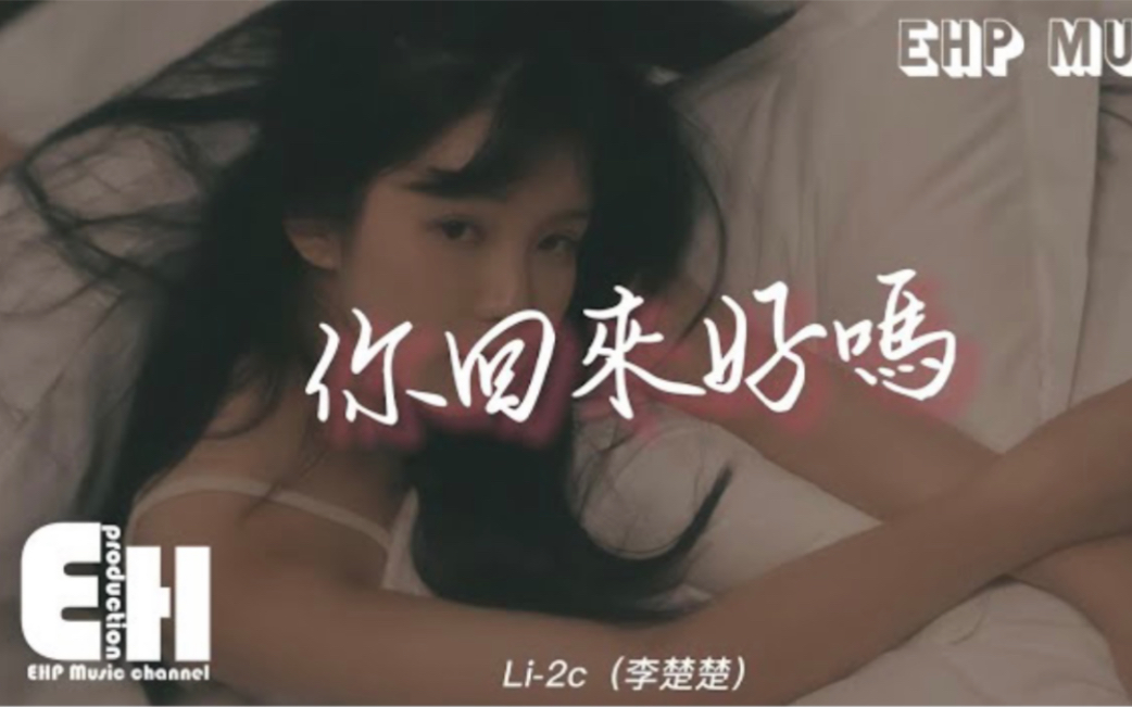 Li-2c(李楚楚)- 你回来好吗『如果早一点长大 你会抱我更紧些吧,来不及...