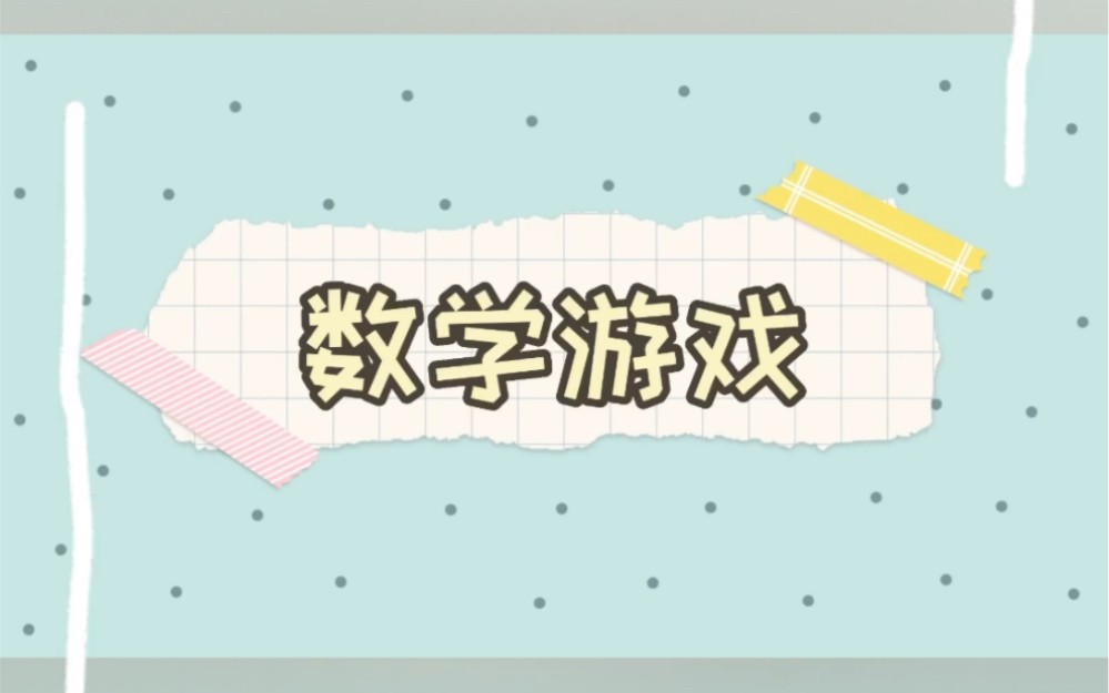 幼儿园小朋友的数学游戏