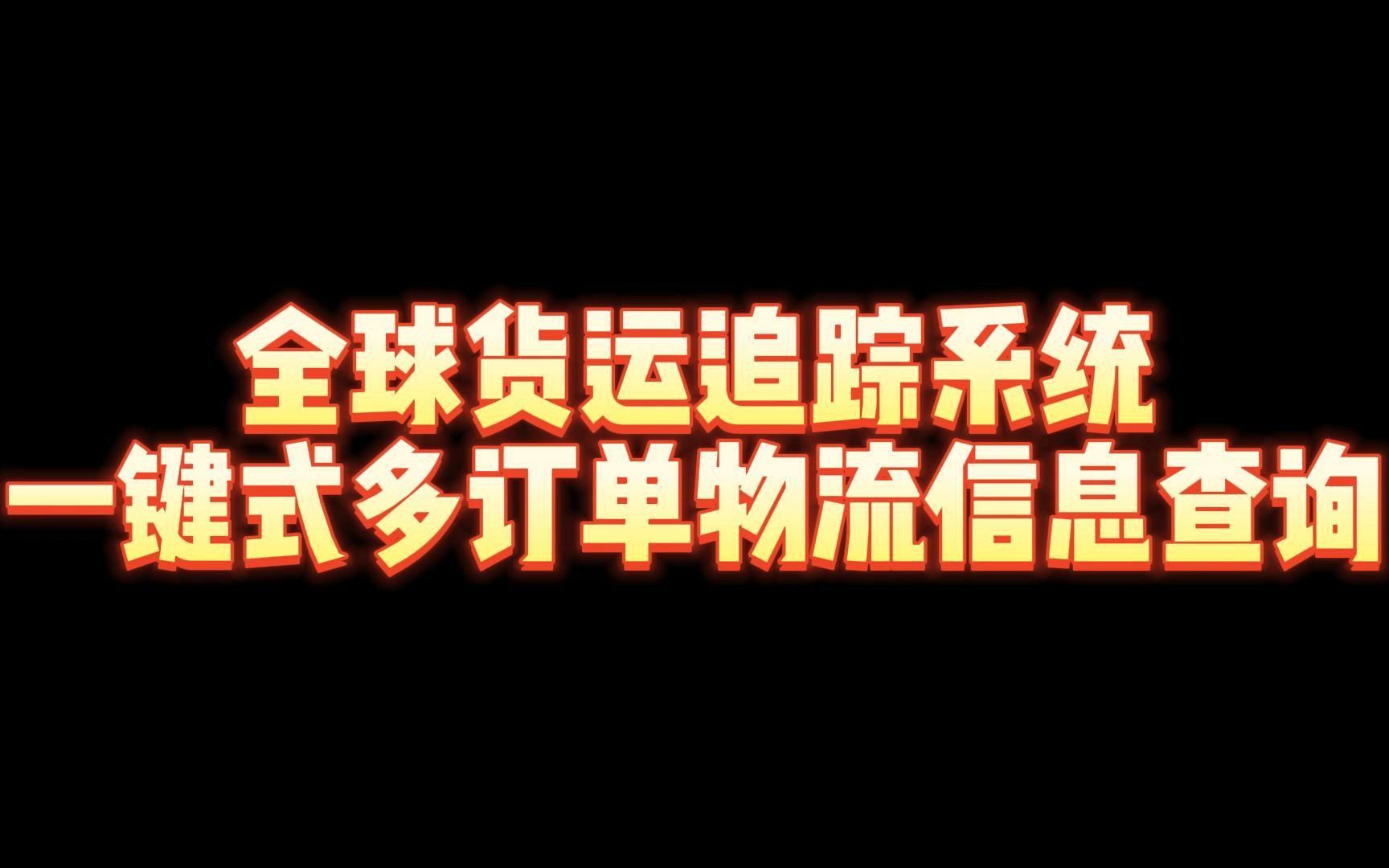 国际物流查询平台:一键批量查询,物流信息尽在掌握