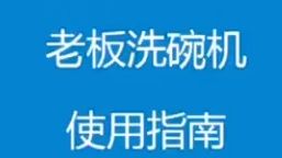 老板电器洗碗机使用指南,超全攻略快收好~轻松解放双手,一看就懂,一...