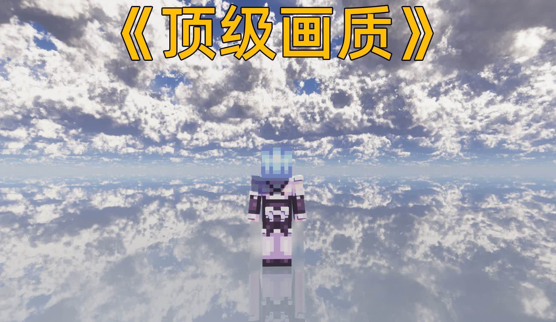MC顶级画质有多震撼每一帧都能当屏保!