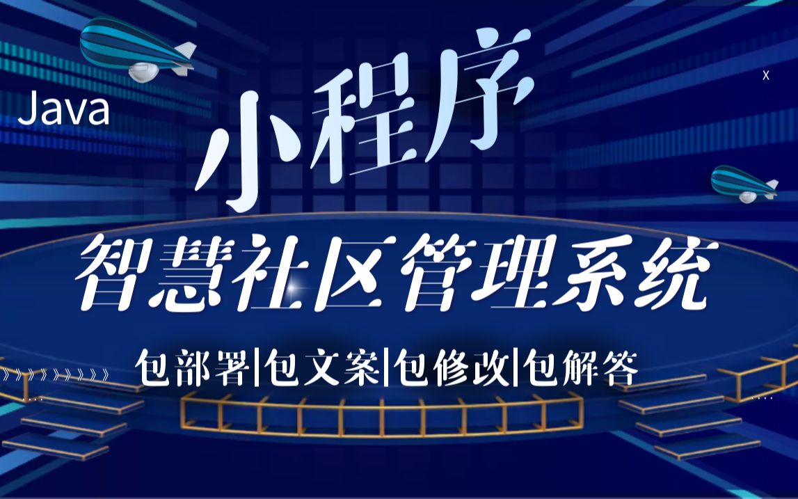 ...小程序项目:智慧社区管理系统,爬虫/java/php/node/python/ASP.NET/...