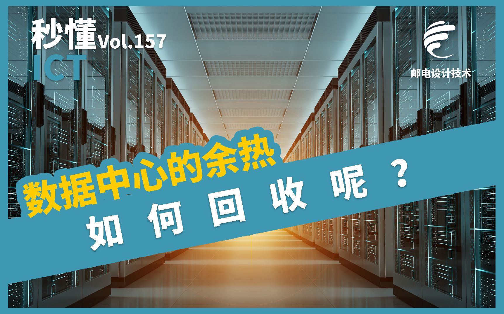 数据中心的余热 如何回收?