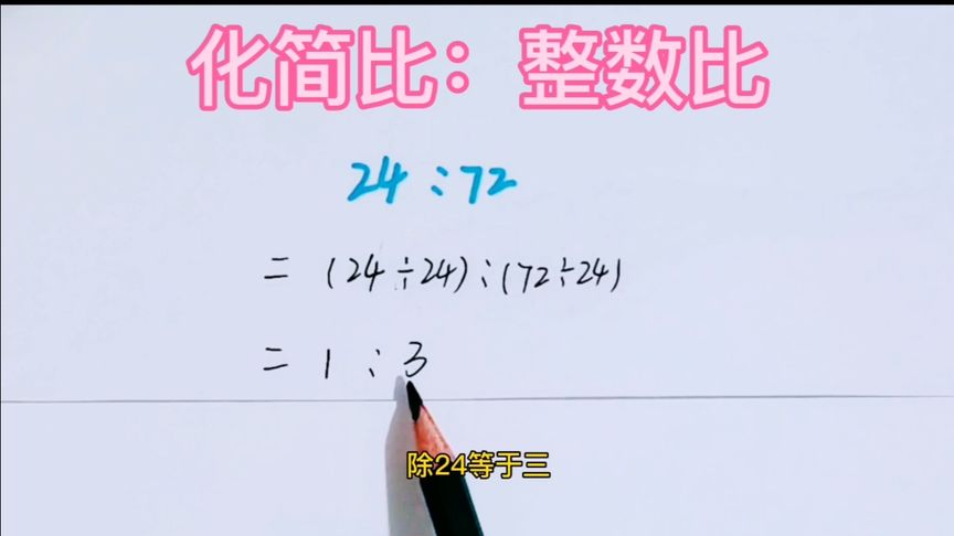 化简成最简单的整数比以及求比值