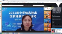 20210808下午 2021年小学信息技术优质课展示交流活动 8字幕