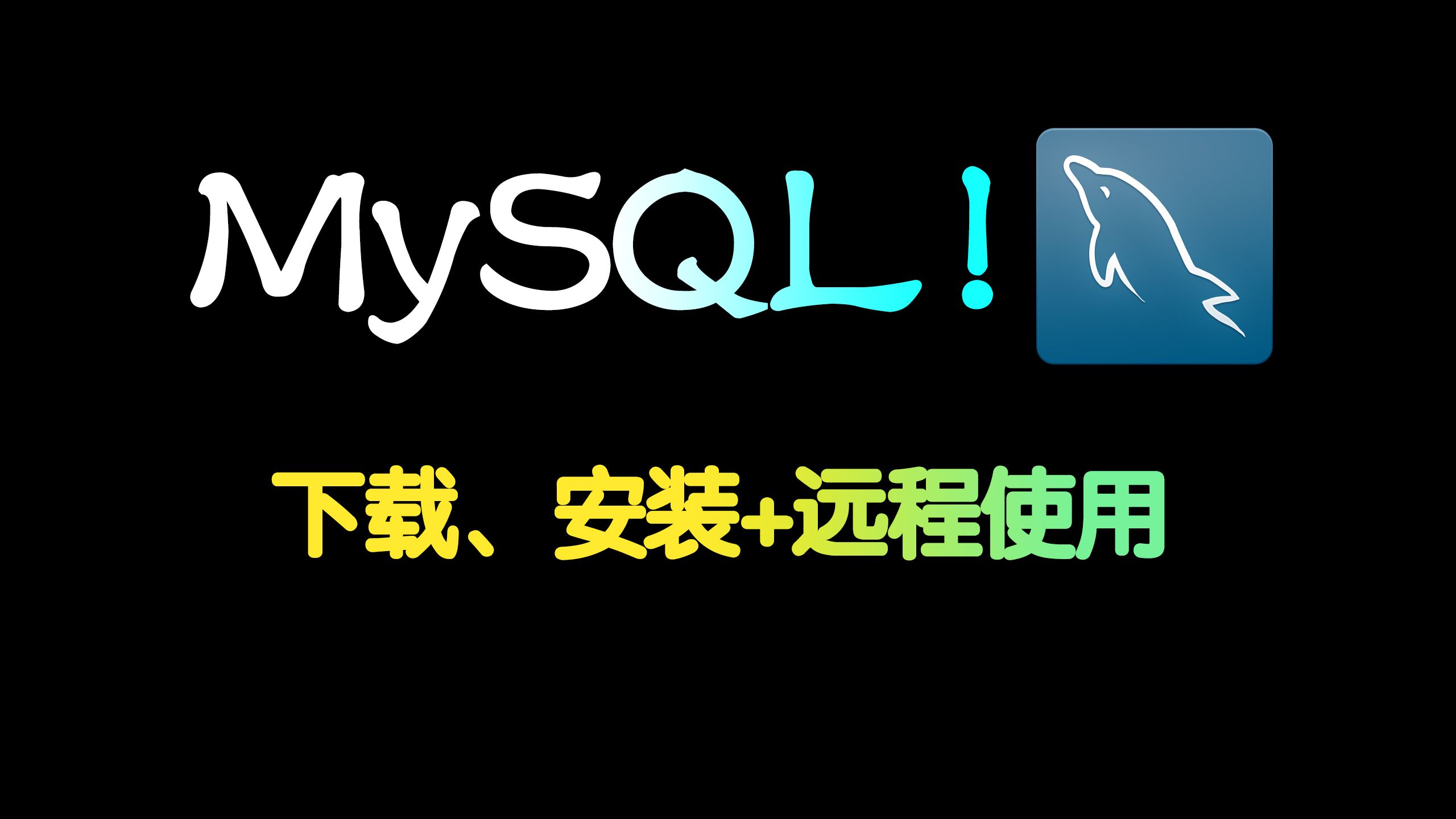 Ubuntu安装MySQL并实现远程登录【Ubuntu22.04,MySQL8.0,其他版本...