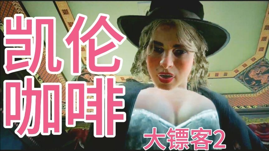 荒野大镖客2,凯伦咖啡!