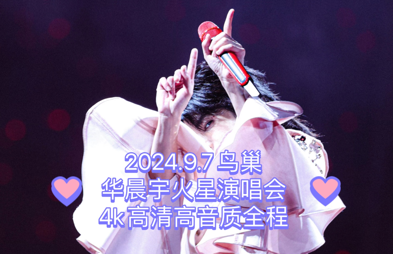 2024.9.7华晨宇火星演唱会 鸟巢站 4k高清高音质全程
