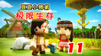 迷你世界豆豆小师弟极限生存 第11集 迷你世界极限生存11:收集火山里...