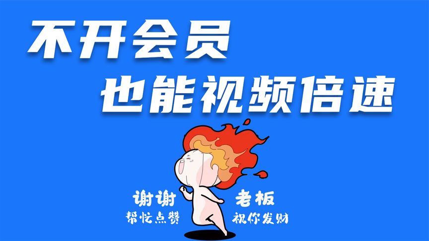 不开会员,一样可以倍速播放!这个插件太牛了!可任意设置!