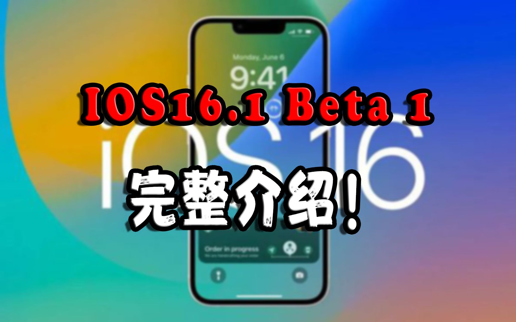 IOS16.1开发者测试版1 完整介绍