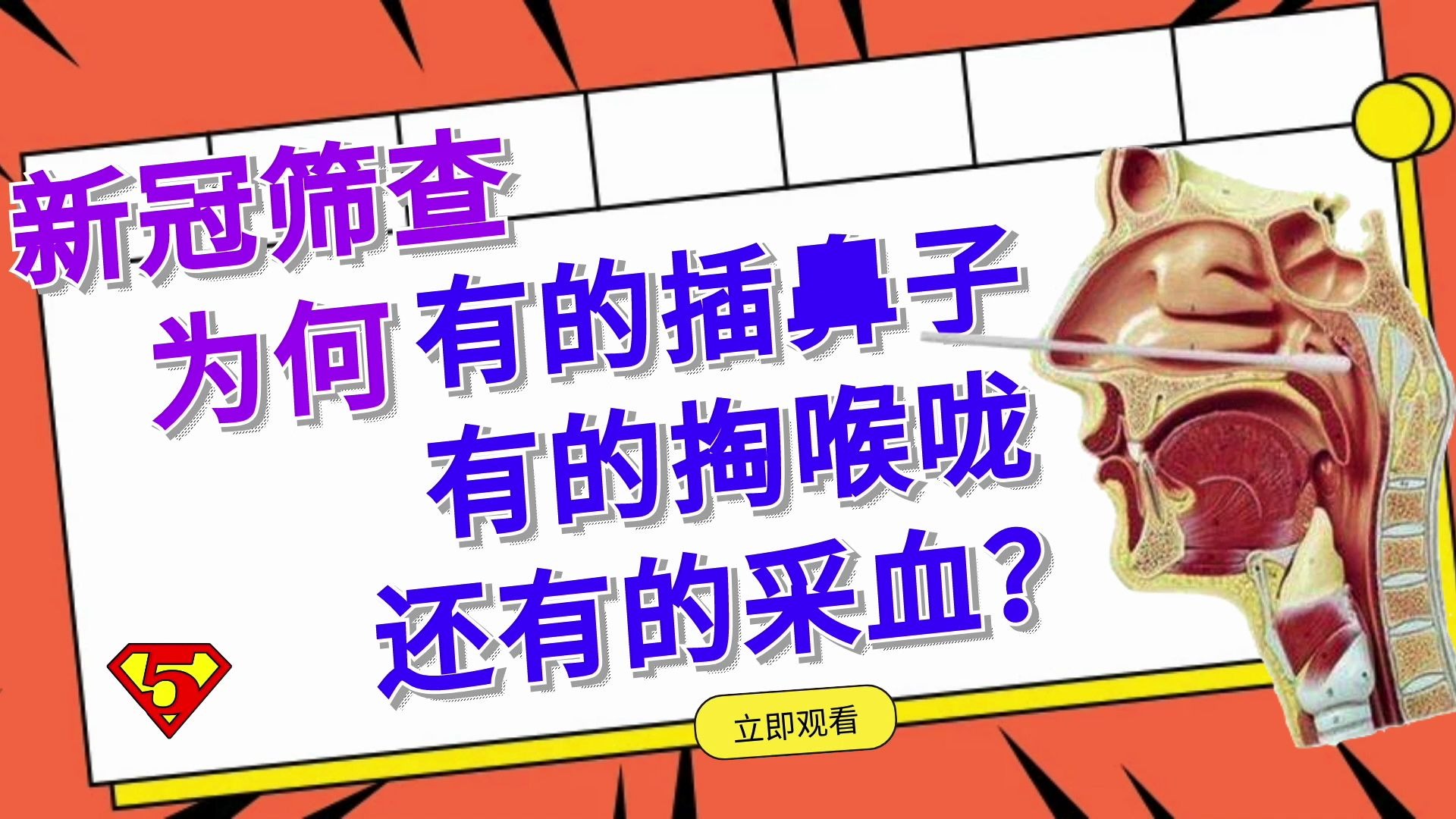 新冠筛查为何有插鼻子、有掏喉咙而有的却采血?查核酸还是抗体?