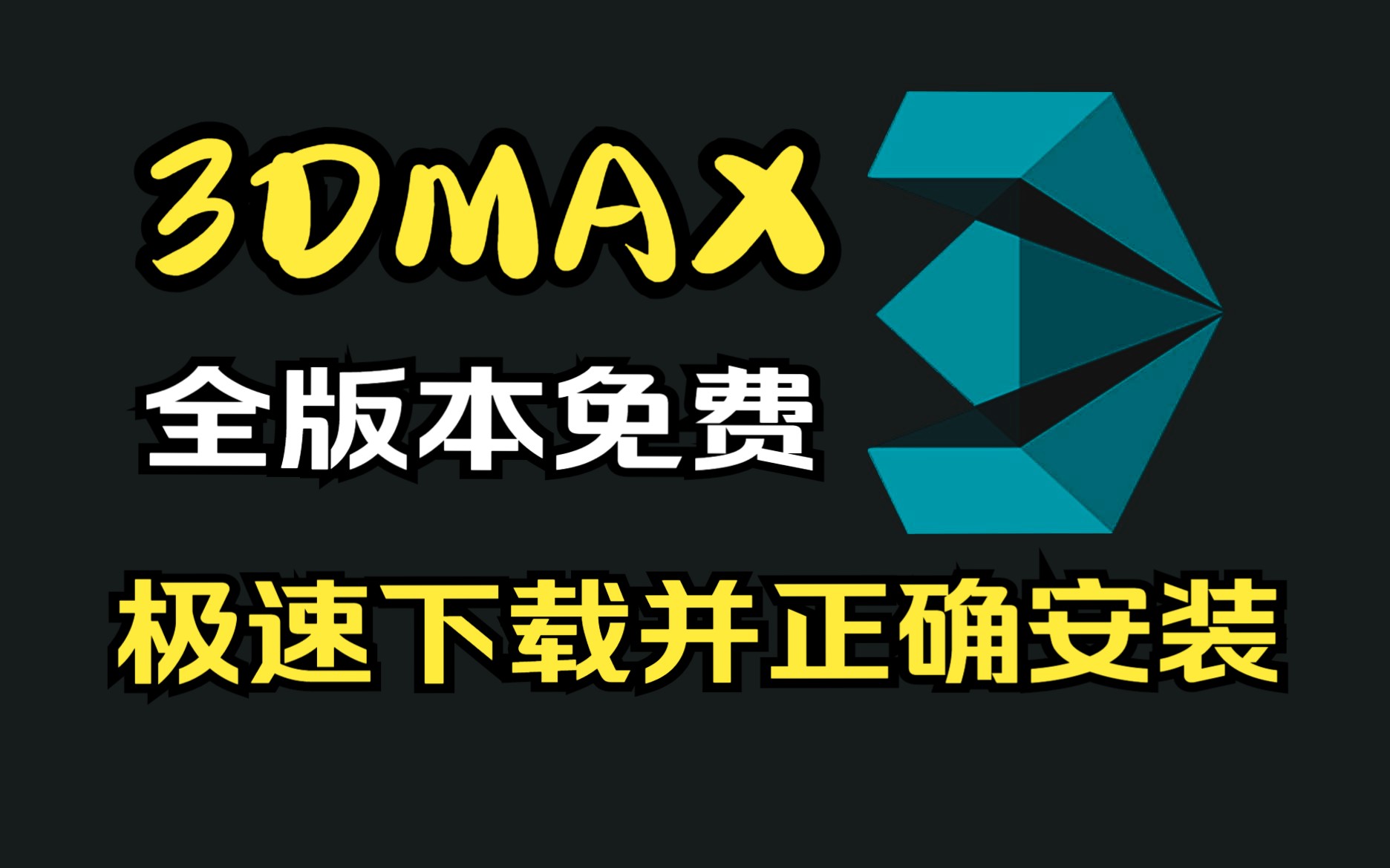 【3DMAX软件】全版本永久免费下载,别再傻傻花钱去买了