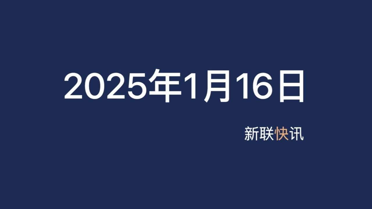 2025年1月16日 新联快讯 #网传支付宝现20%优惠Bug #抖音未开放...