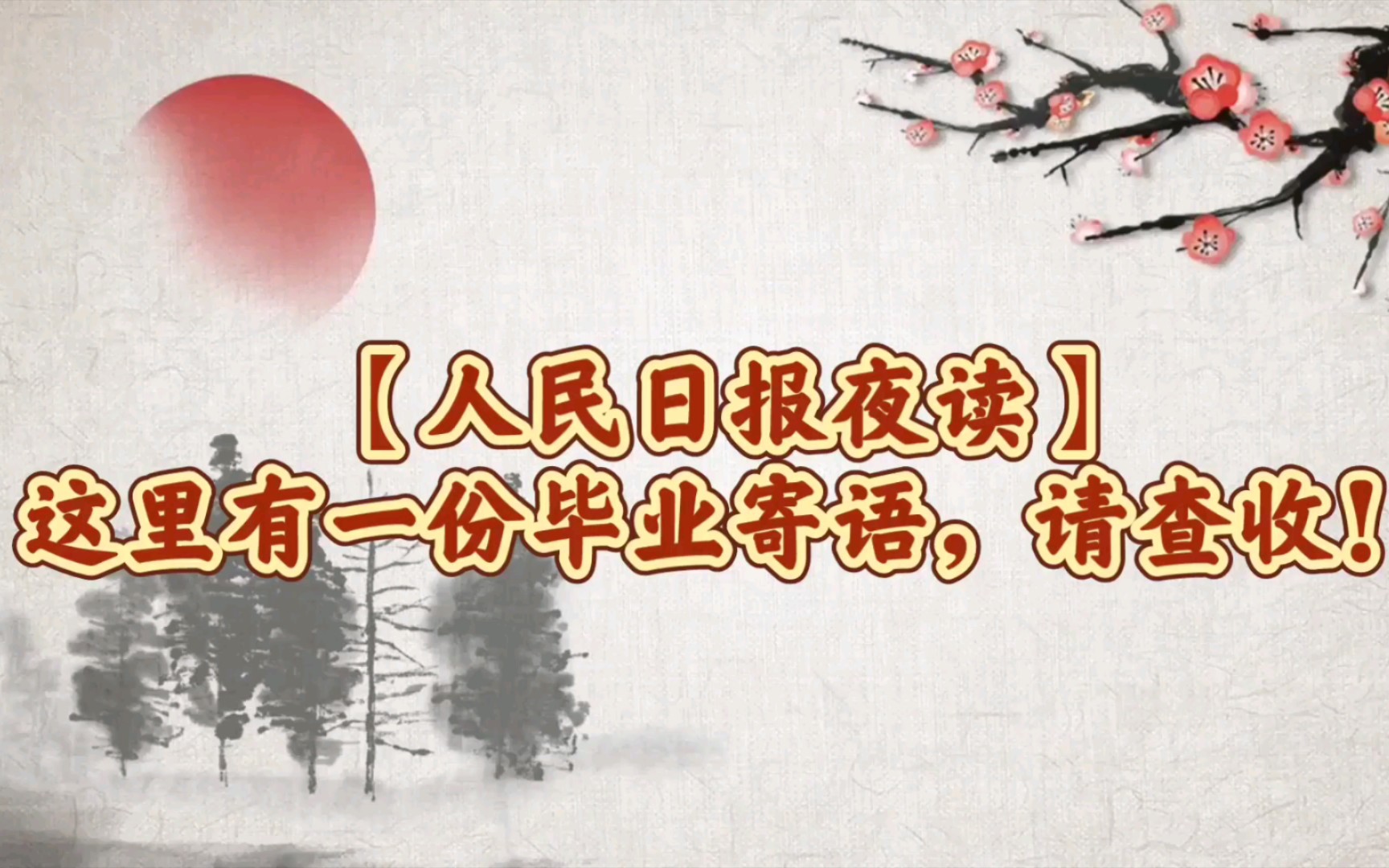 【人民日报夜读】这里有一份毕业寄语,请查收!