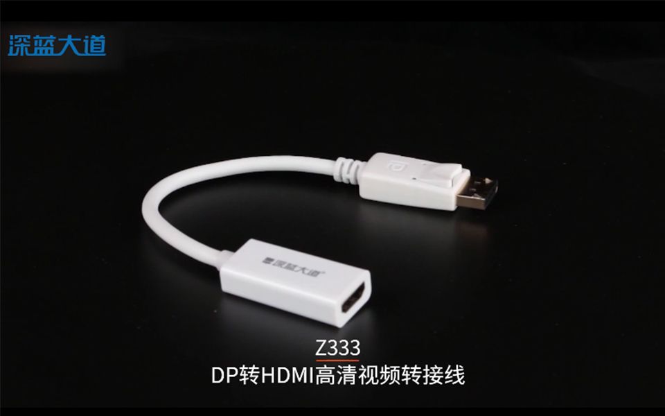深蓝大道DP转HDMI高清视频转接线--Z333