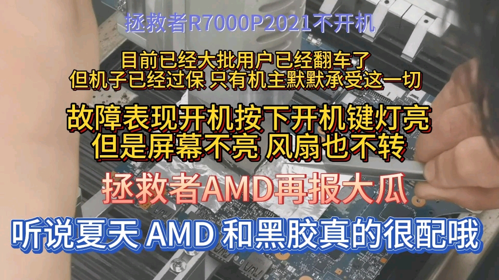 ...故障表现开机按下开机键灯亮风扇也不转屏幕不亮拯救者AMD再报大瓜