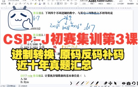3.CSP-J初赛集训第3课 进制转换 原码反码补码 近十年真题汇总