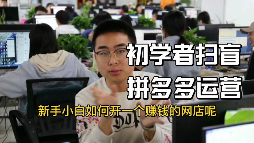 新手如何开拼多多网店?