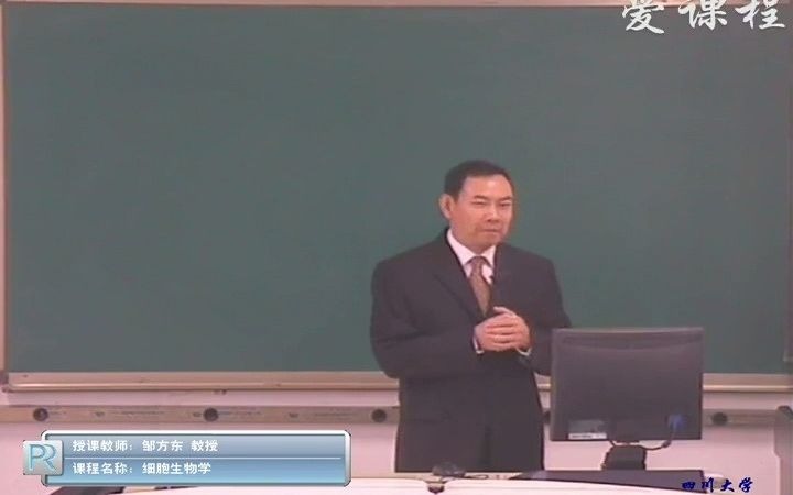 四川大学-细胞生物学(国家级精品课)