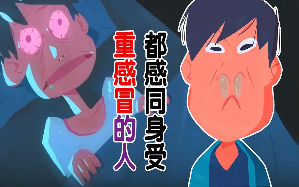 3分钟动画短片还原重感冒的感觉,太真实了,看过的人都感同身受