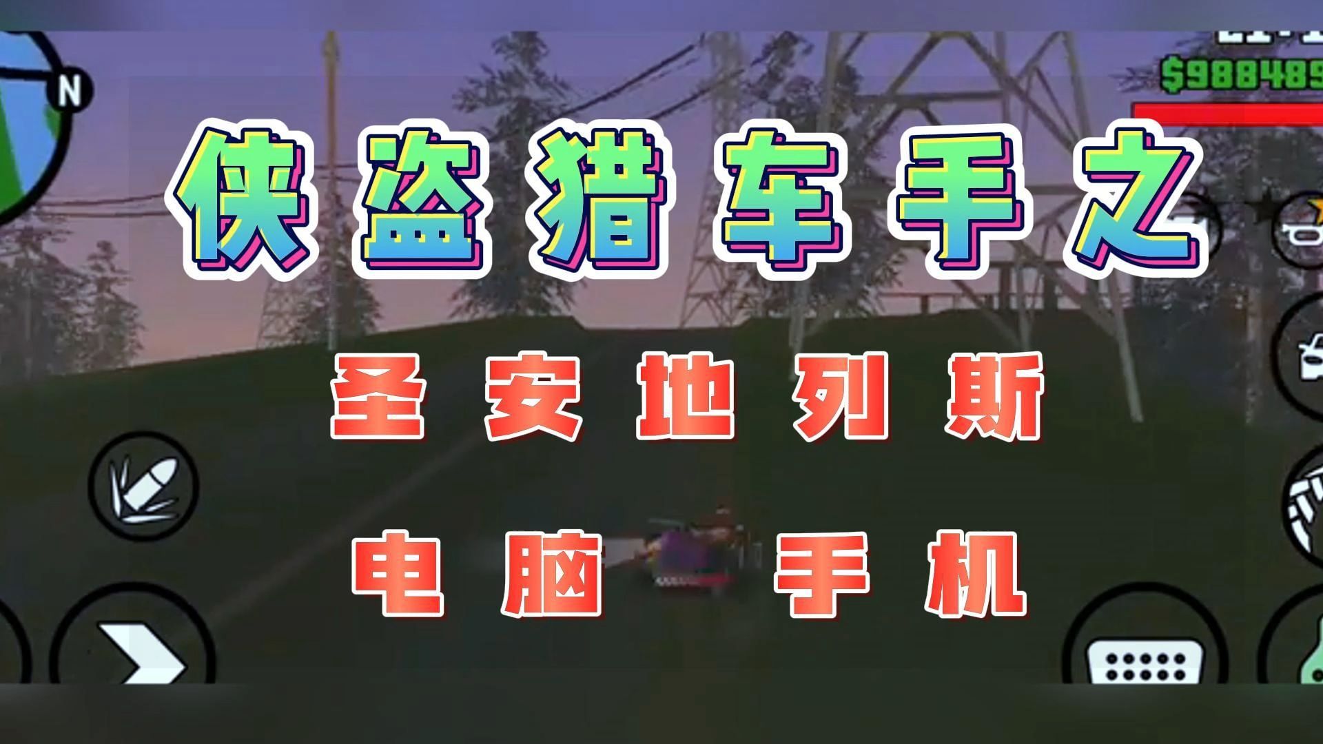 ...《侠盗猎车手:圣安地列斯》手机端+电脑端游戏免费下载,内附修改器