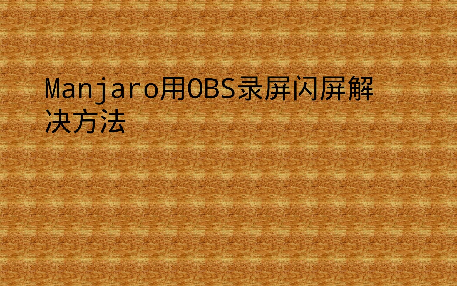Manajro用OBS录屏闪屏解决方法