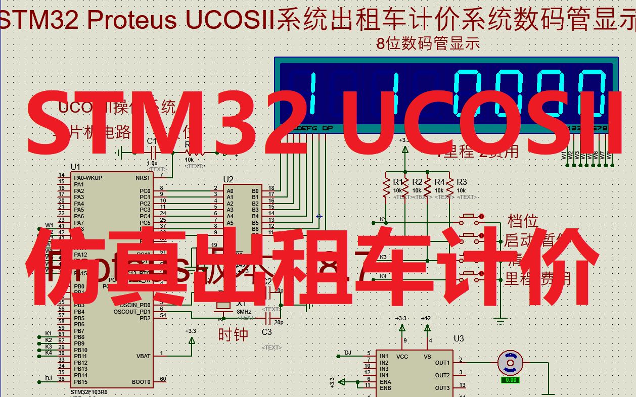 STM32 Proteus UCOSII系统出租车计价系统数码管显示-0031