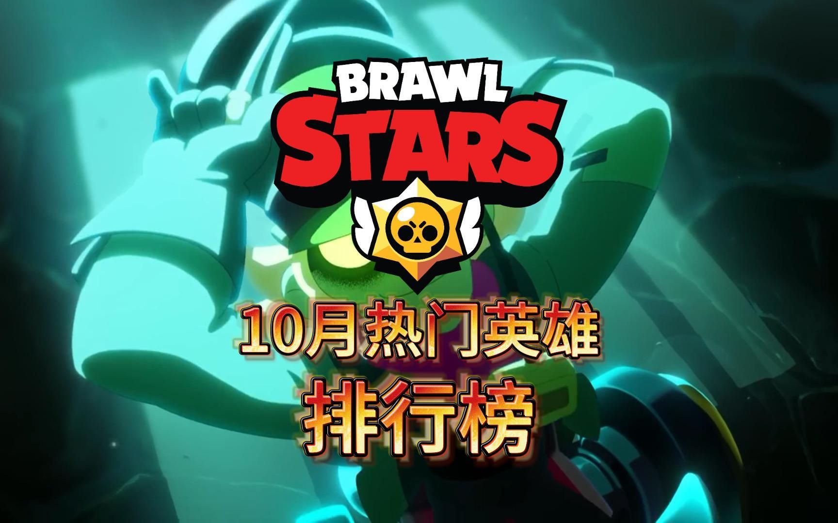 荒野乱斗10月英雄排行,查克只能屈居第三?