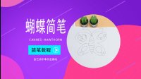蝴蝶简笔画教程 蝴蝶怎么画简单好看