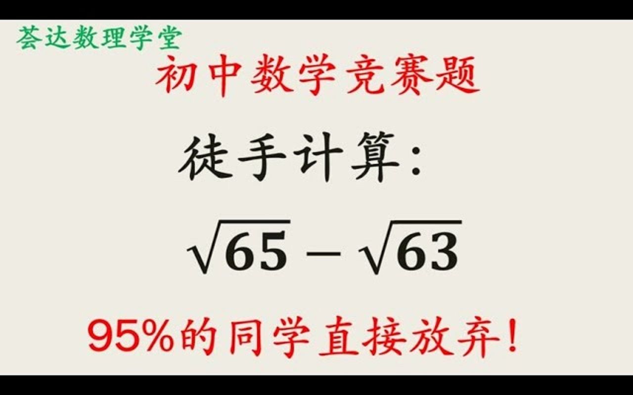 初中数学奥数题,徒手近似计算:√65-√63精确到小数点后2位