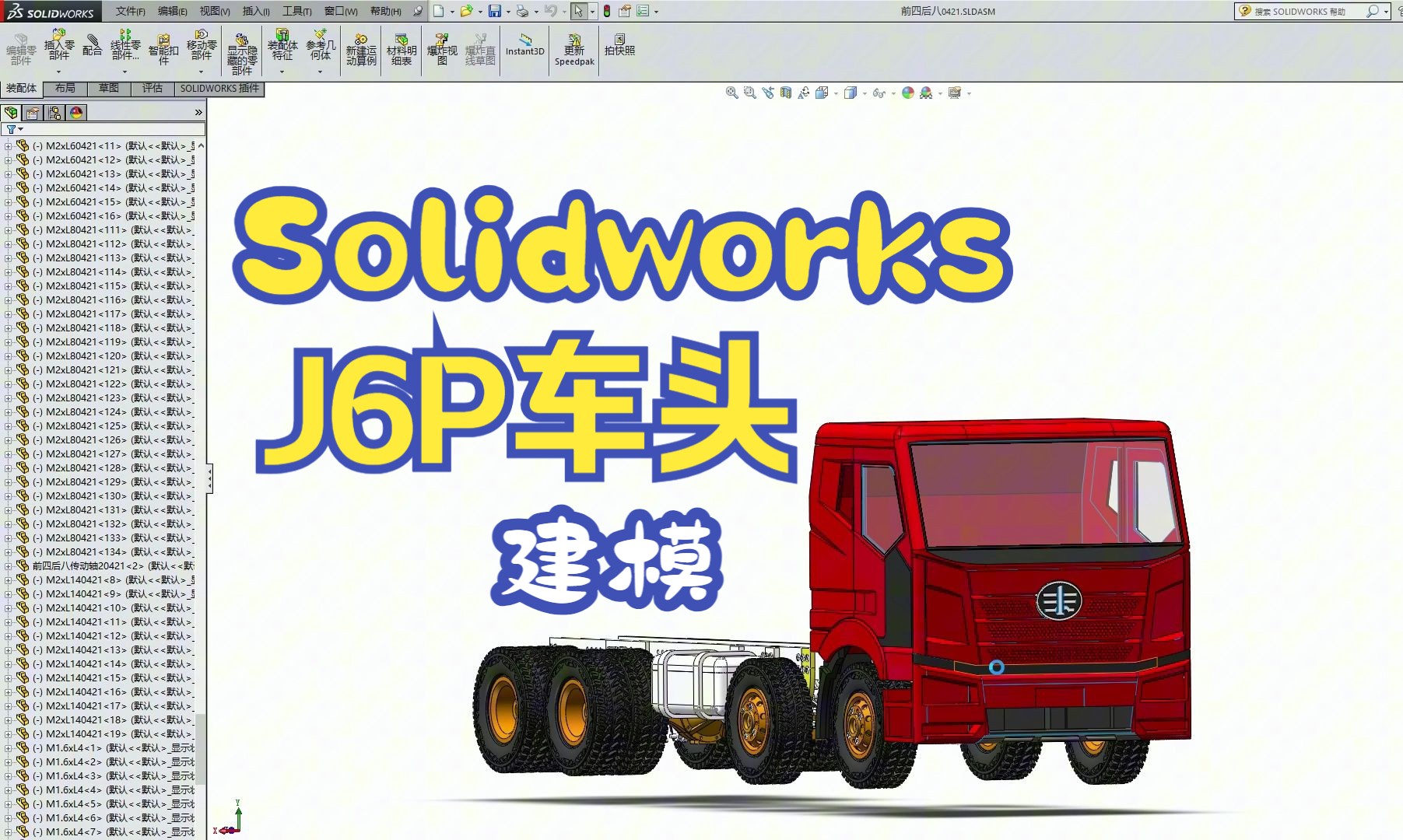1/16卡车车头3D建模解放J6P车头模型遥控车Solidworks