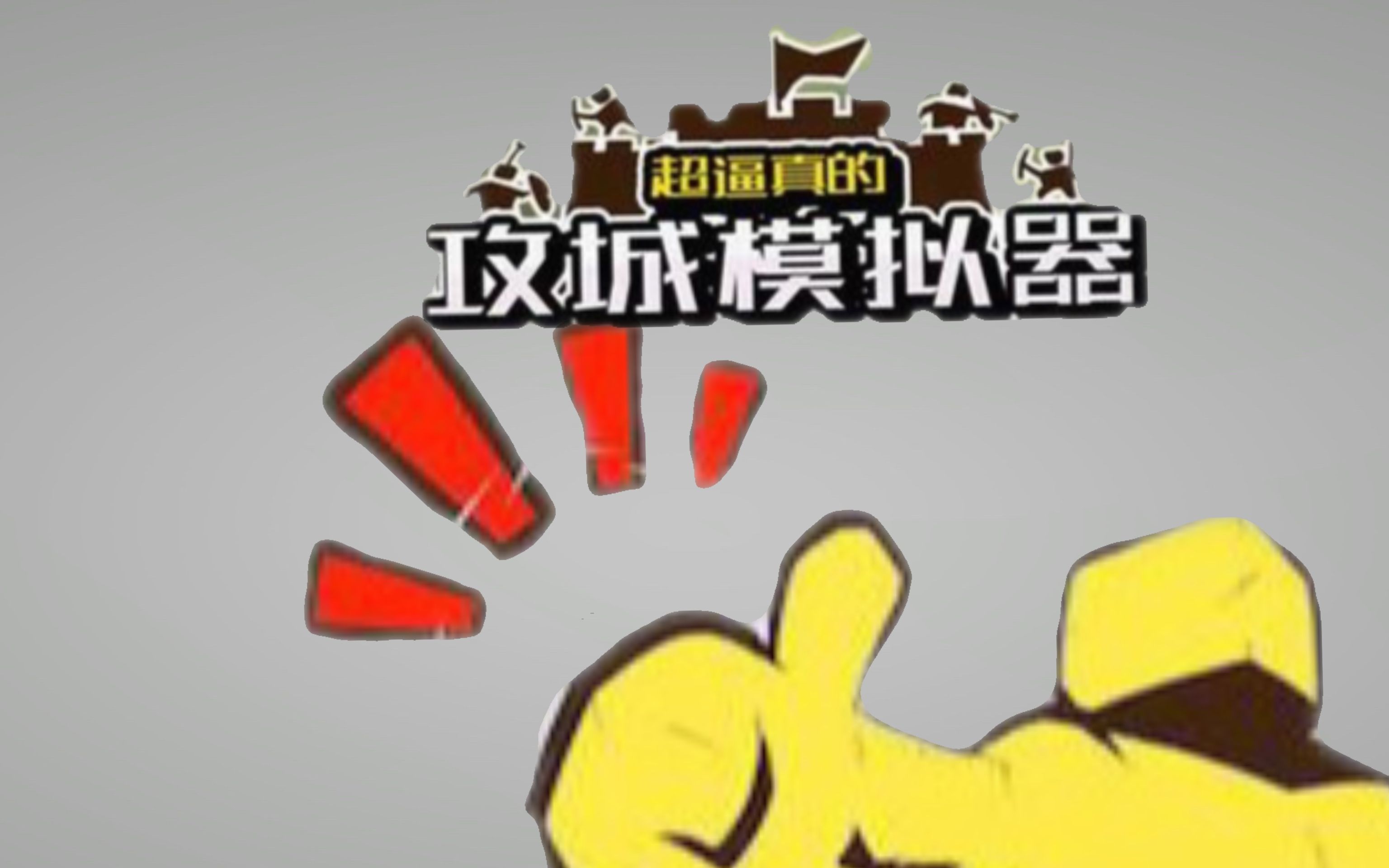 【超逼真的攻城模拟器】模拟器游戏中难得可以pvp爽玩的游戏