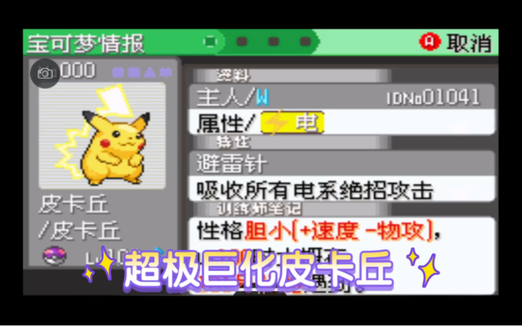 究极绿宝石5.4拥有一只超极巨化皮卡丘