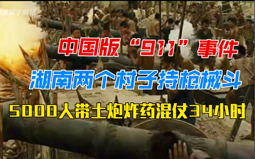 轰动中央的械斗事件,5000多人持枪混战34小时,堪称中国版911事件