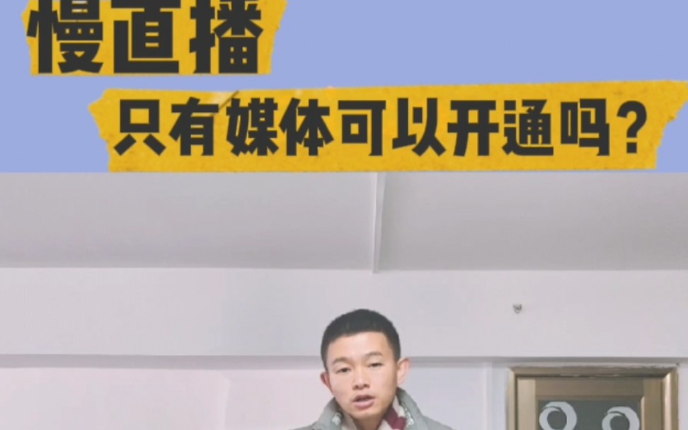 慢直播只有媒体才可以开通吗?