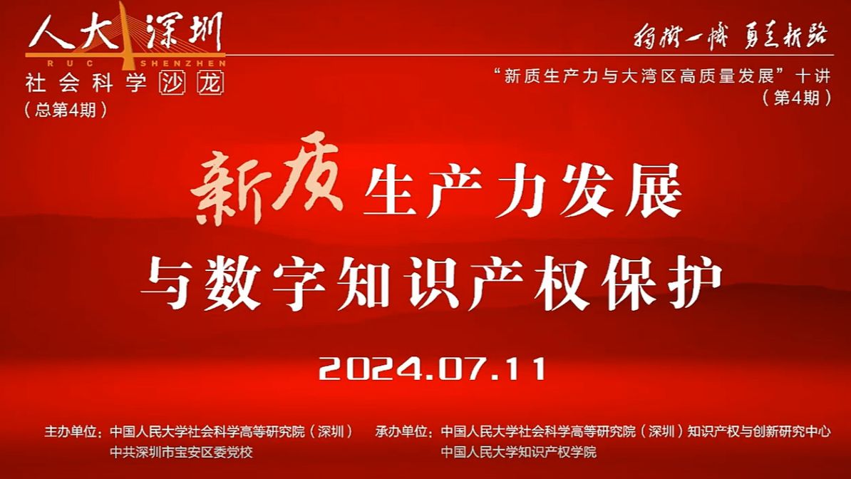 吴汉东、马一德、杨明、张萍、万勇等联合解读新质生产力与数字知识...