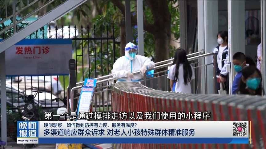 【晚间观察】多渠道响应群众诉求 对老人小孩特殊群体精准服务