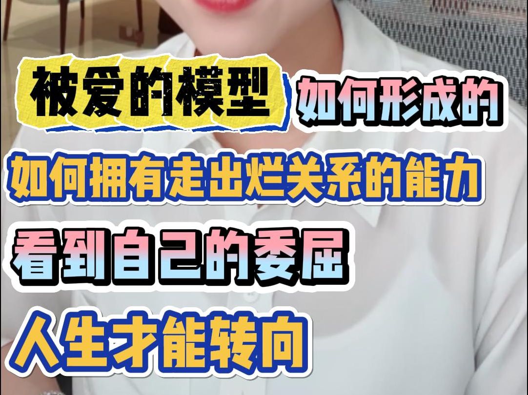 被爱的模型如何形成的?