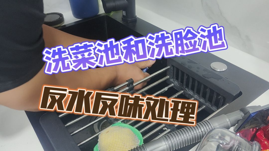 厨房洗菜池和卫生间洗脸池下水管返水返味,更换专用防臭下水管