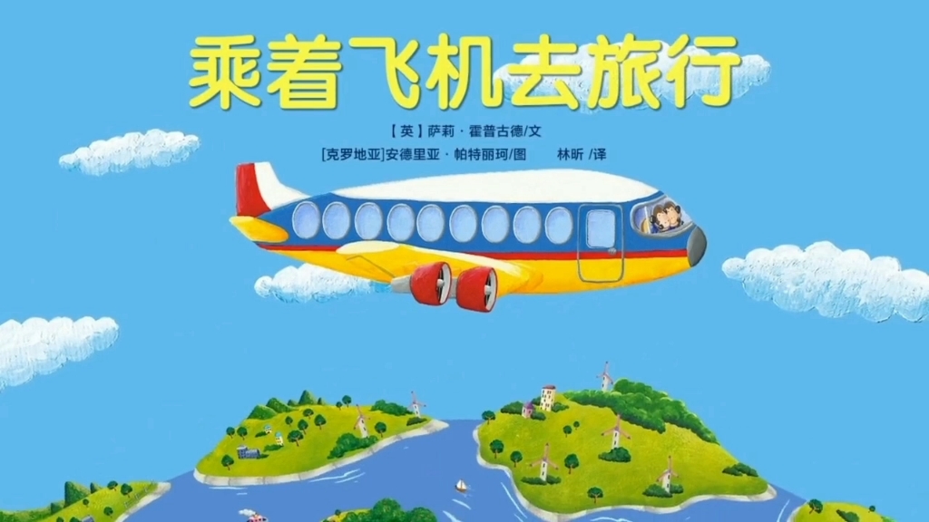 绘本故事动画片《乘着飞机去旅行》