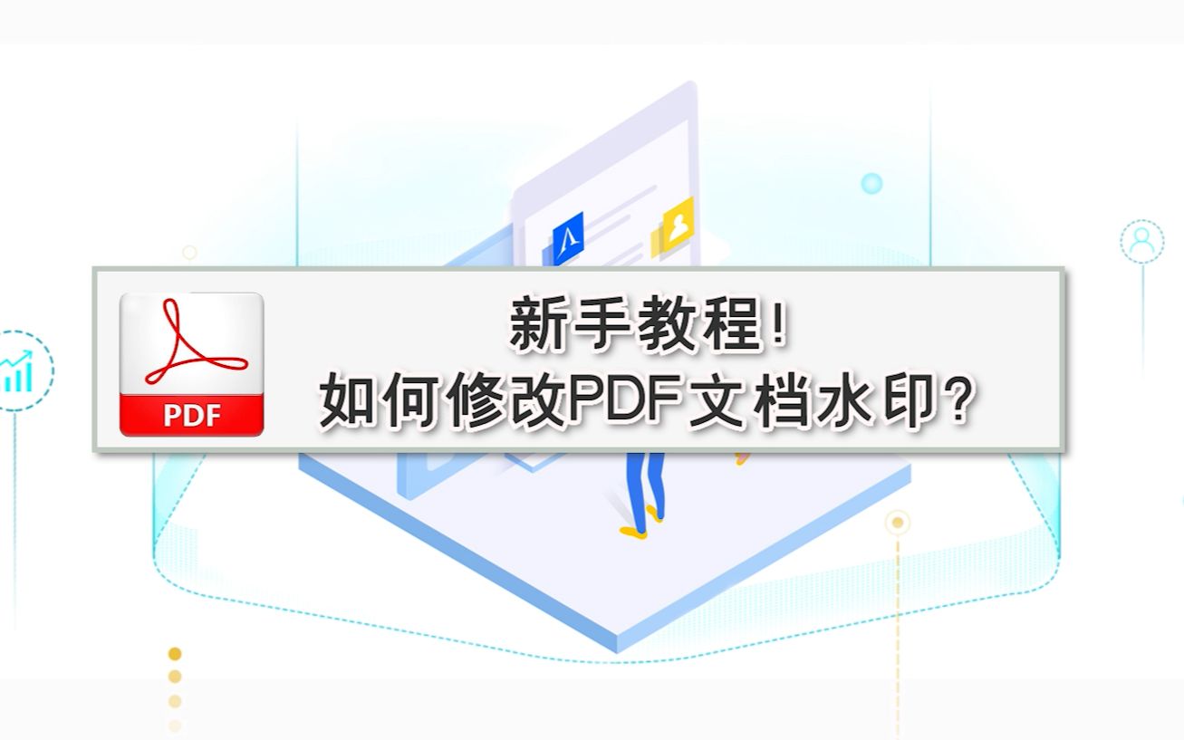 新手教程!如何修改PDF文档水印? —江下办公