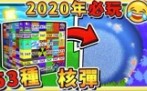 阿神的实况教室 2020必玩完33种核弹