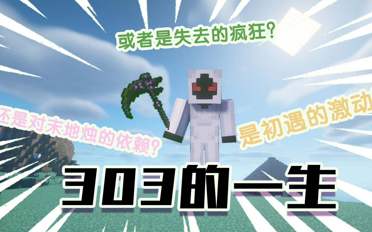 我的世界：303的一生，快来吃303和白喵的狗粮！