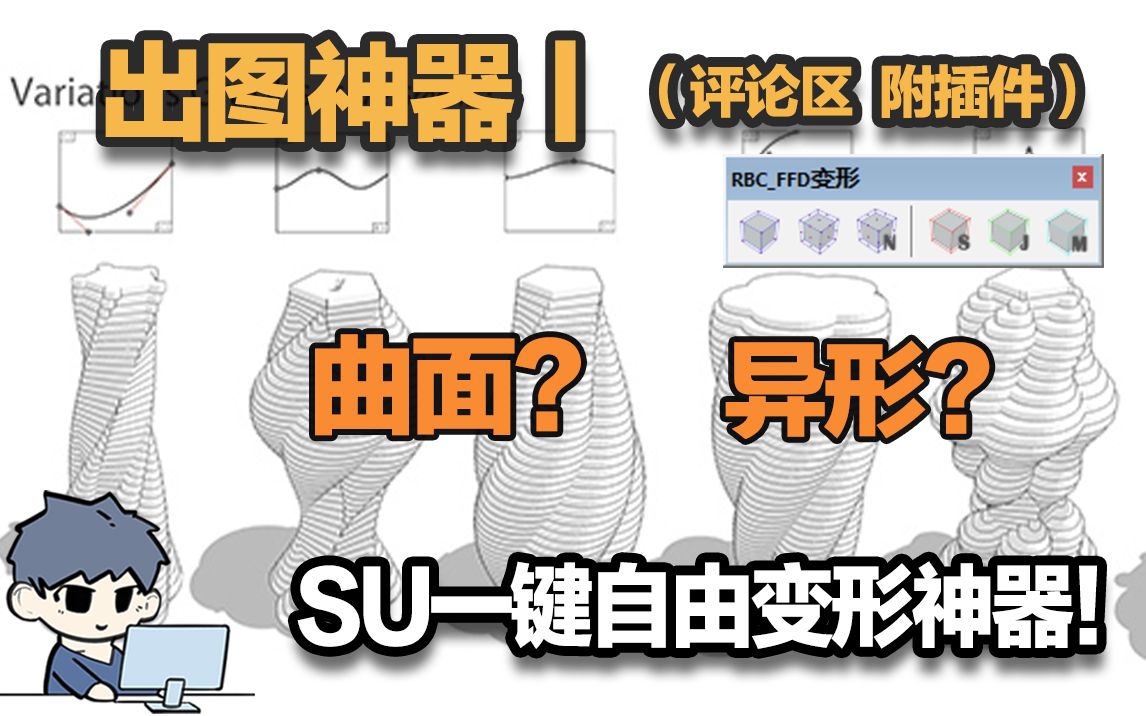 出图神器丨SU直接制作曲面异形?一键自由编辑神器!
