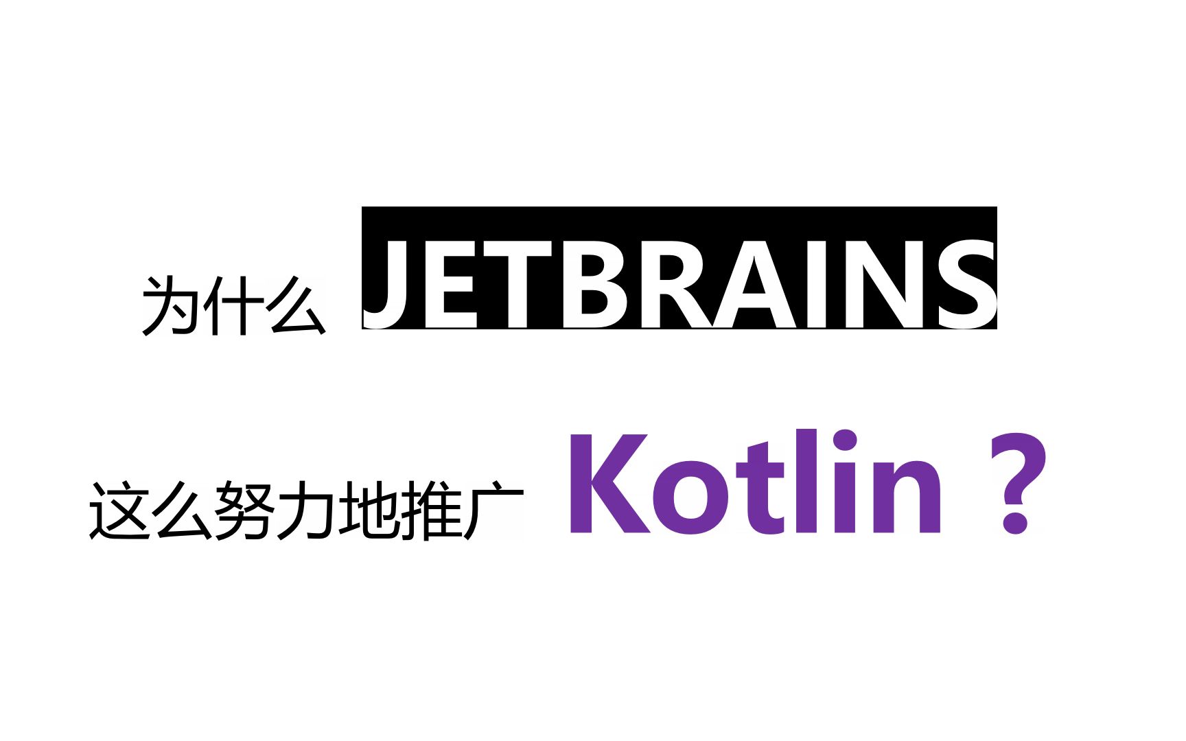 Kotlin 的发展故事,你了解多少?