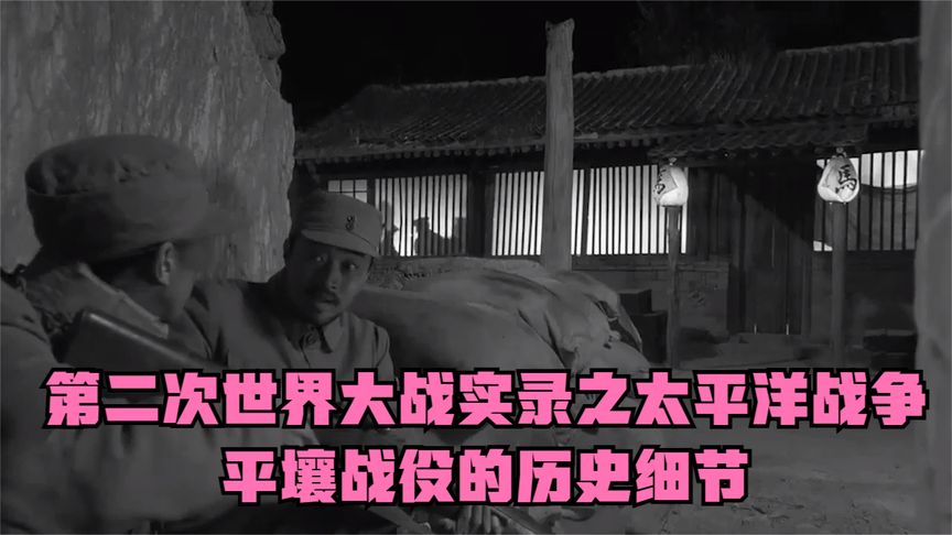 第二次世界大战实录之太平洋战争:平壤战役的历史细节